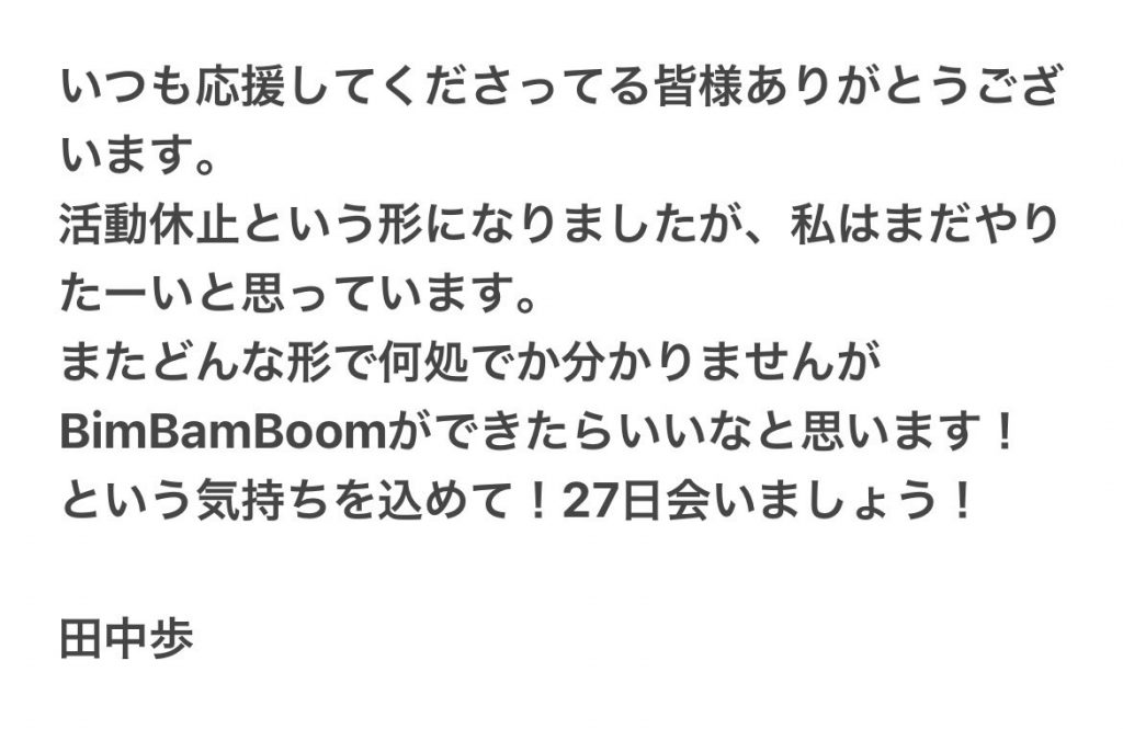 活動休止のお知らせ | BimBamBoom Official Website
